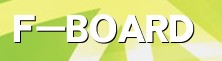 F－BOARD